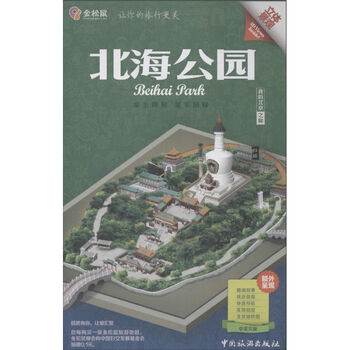 北海公园 金松鼠  作 书籍