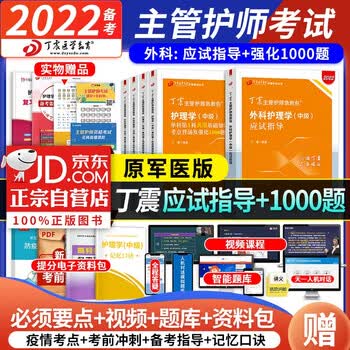 备考2023 主管护师2022外科护理学中级考试用书 原军医版丁震急救包 应试指导+考点强化1000题 可搭配人卫版轻松过模拟试题