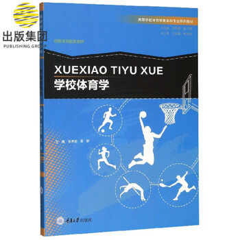 学校体育学(高等学校体育学类本科专业系列教材)