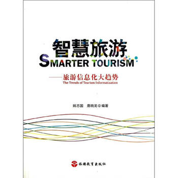 智慧旅游:旅游信息化大趋势