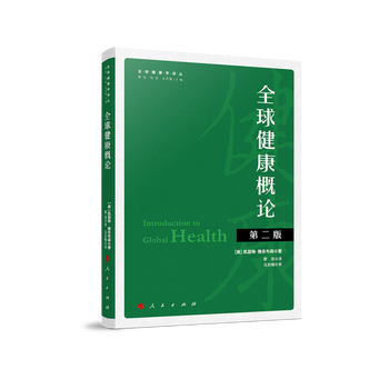 全球健康概论（第二版）（全球健康学译丛）