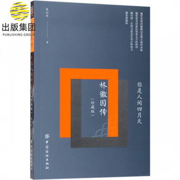 你是人间四月天(林徽因传珍藏版)