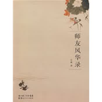 师友风华录【正版图书】