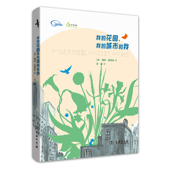 我的花园、我的城市和我