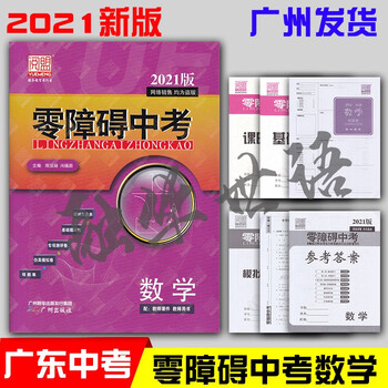 2021正版阅盟教育 零障碍中考数学 广东中考数学 学生用书 零障碍中考数学