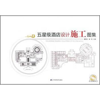 星级酒店设计施工图集 9787538155396