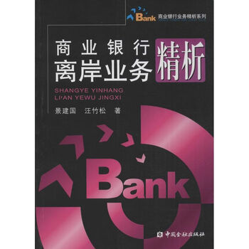 商业银行离岸业务精析