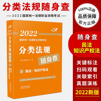 2022司法考试  国家司考分类法规随身查  法条口袋书 法律法规随身查 可搭司考三大本教材正版书籍 民法 知识产权法