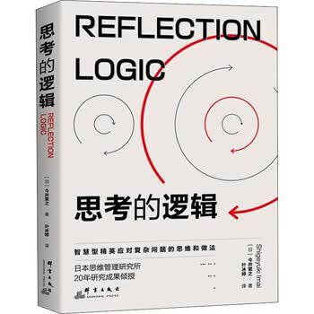 思考的逻辑
