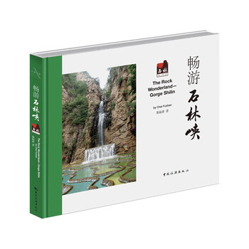畅游石林峡