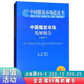 中国煤炭市场蓝皮书:中国煤炭市场发展报告