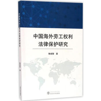 中国海外劳工权利法律保护研究