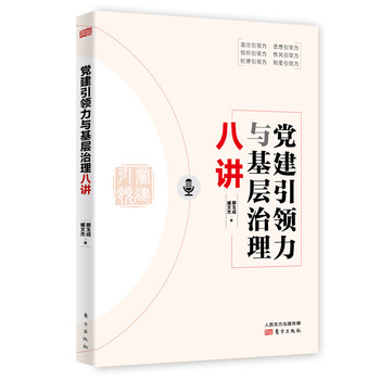 党建引领力与基层治理八讲