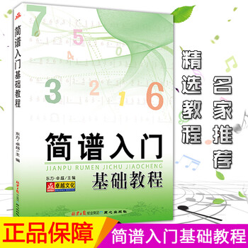 简谱入门基础教程乐理知识教材自学识谱音乐理论钢琴电子琴口琴歌谱本读谱零基础乐谱书流行歌曲音乐书同心出