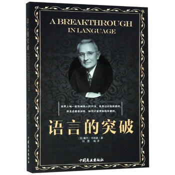 语言的突破(美)戴尔·卡耐基(Dale Carnegie) 