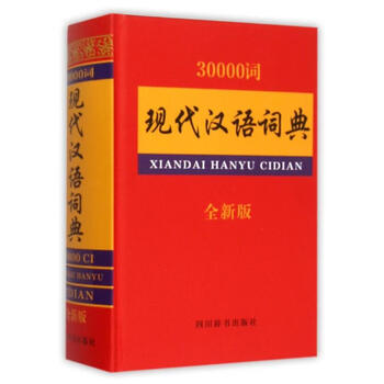 30000词现代汉语词典
