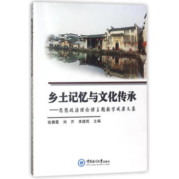 乡土记忆与文化传承