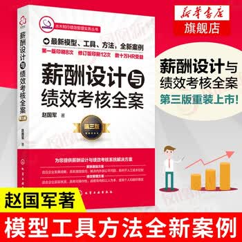薪酬设计与绩效考核全案（第三版）