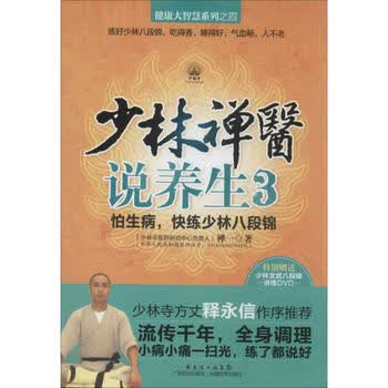 少林禅医说养生(3)