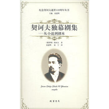 契诃夫独幕剧集-从小说到剧本契诃夫文学9787512015258 独幕剧剧本作品集俄罗斯近代