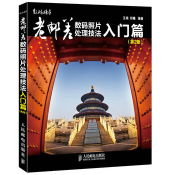 老邮差数码照片处理技法 入门篇(第2版) 汪端 郑曦著 人民邮电出版社