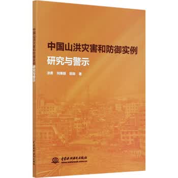 中国山洪灾害和防御实例研究与警示