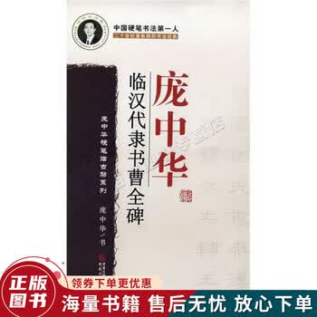 庞中华临汉代隶书曹全碑
