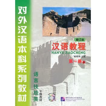 汉语教程修订本册上【新华书店，正版图书】