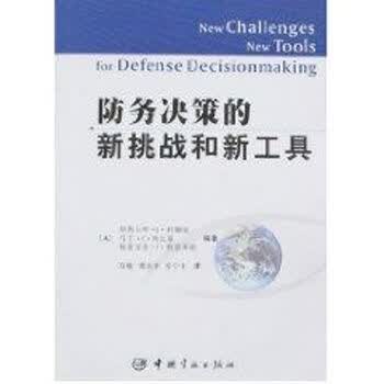 防务决策的新挑战和新工具