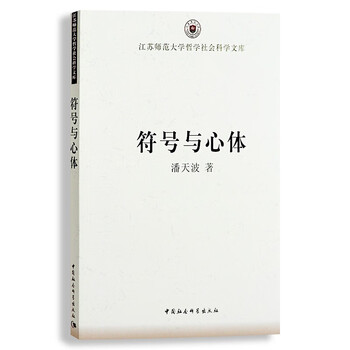 符号与心体 潘天波 中国社会科学出版社