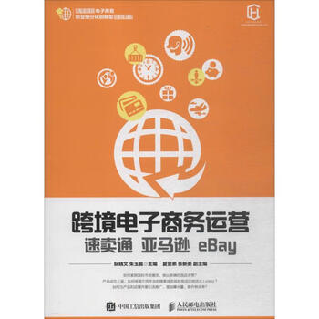 跨境电子商务运营