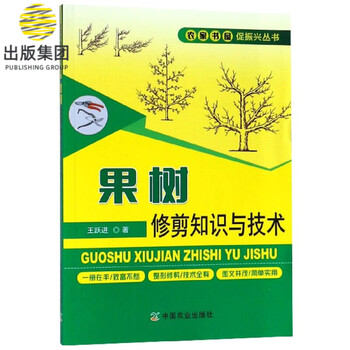 果树修剪知识与技术/农家书屋促振兴丛书