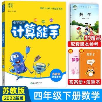 【苏教版】2022新版小学数学计算能手四年级下册苏教版SJ 通城学典口算心算估算笔算数学思维训练
