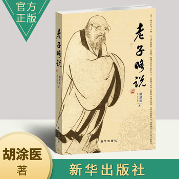 老子略说   新华出版社
