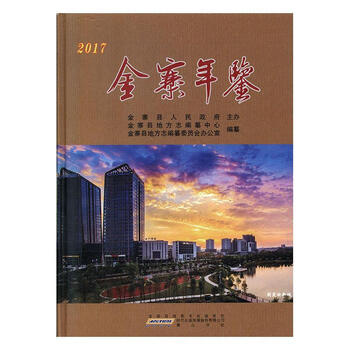 金寨年鉴（2017） 历史   图书