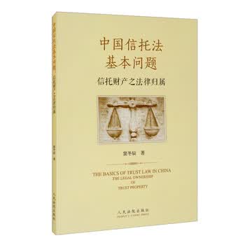 中国信托法基本问题：信托财产之法律归属