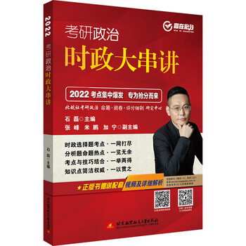 2022石磊考研政治时政大串讲
