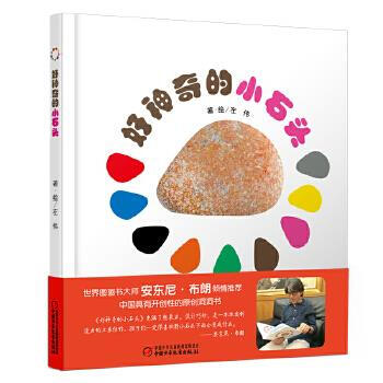 好神奇的小石头 左伟著 绘