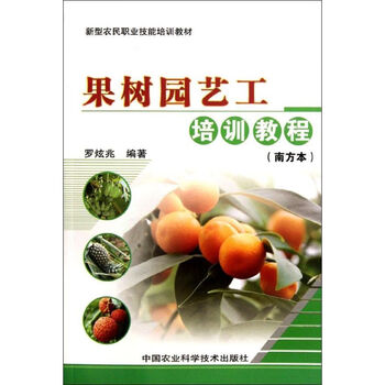 果树园艺工培训教程(南方本)