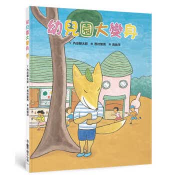 预售 内田麟太郎幼儿园大变身（二版）小鲁文化
