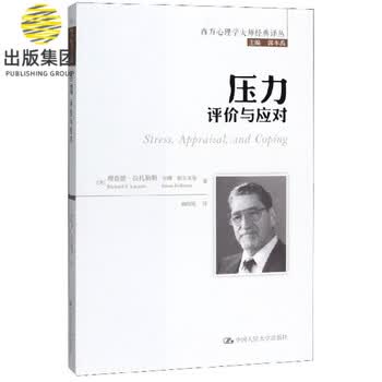 压力(评价与应对)/西方心理学大师经典译丛