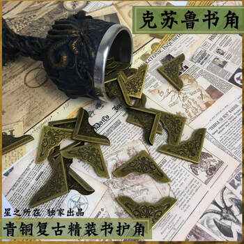 星之所在 克苏鲁书角 青铜复古精装书护角 升级强化你的《死灵之书》 一套5枚边长4cm 收藏保护书籍 克苏鲁书角
