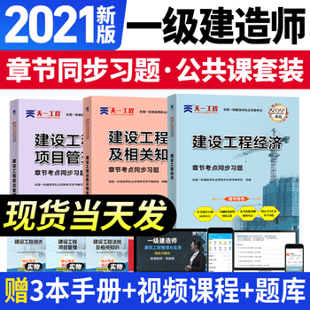 2022一级建造师章节考点同步习题 一级建造师考试用书 2022一建教材配套章节练习题 一建习题集 公共课全3科目