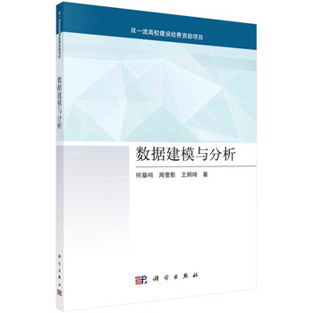 数据建模与分析 何章鸣,周萱影,王炯琦