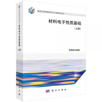 正版教材 材料电子性质基础(上册) 陈晓原