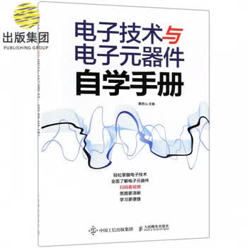 电子技术与电子元器件自学手册