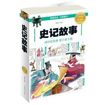 史记故事（彩图）9787511367976