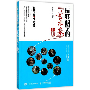 玩转科学的艺术家(上)