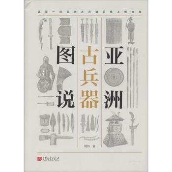 亚洲古兵器图说 周纬  书籍