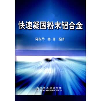 快速凝固粉末铝合金\陈振华